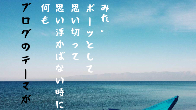 ブログのテーマが何も思い浮かばない時に思い切ってボーッとしてみた。｜SaiCoo｜coconalaブログ